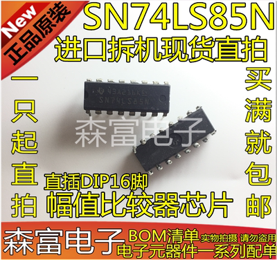 拆机原装进口 SN74LS85N 直插DIP16脚 幅值比较器芯片
