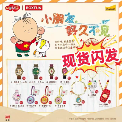 现货正品麦和BOXFUN大耳朵图图手表盲盒好久不见系列腕表生日礼物