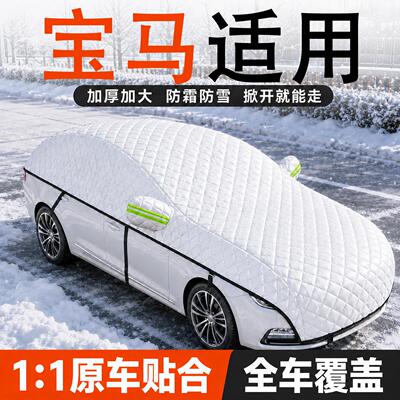 【宝马】汽车全车遮雪挡