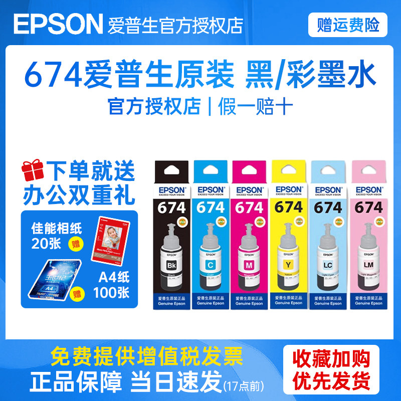 爱普生674墨水原装674 EPSON打印机墨水 L801 L810 L850 L1800 T6741连供黑彩墨仓式喷墨非加墨672 004 ...