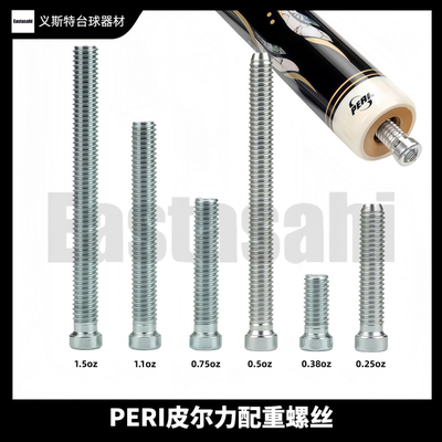 皮尔力李斯奥秘美兹台球杆配重