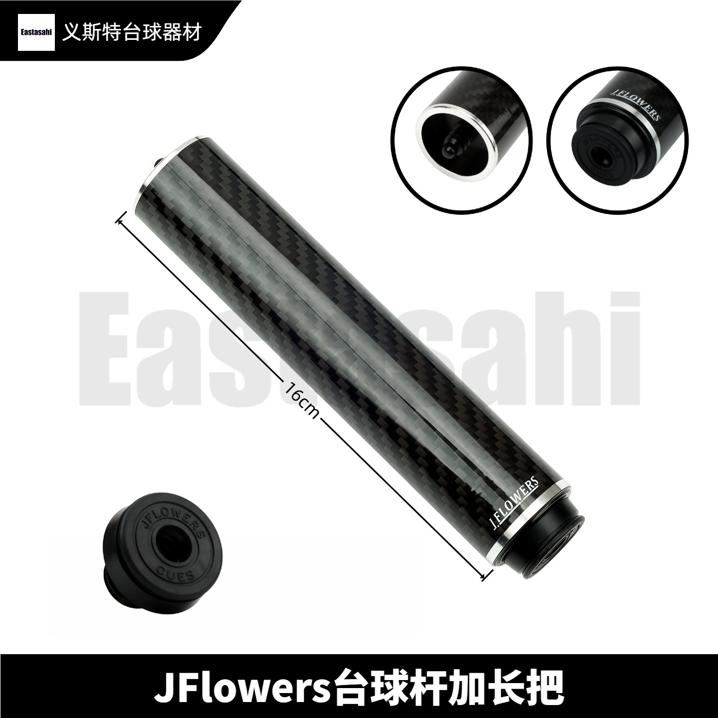JF加长把碳纤维铝合金JFLOWERS台球杆16厘米原装尾堵延长把