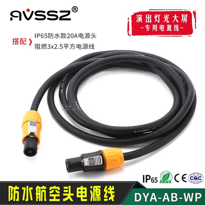 航空IP65防水电源线AVSSZ舞台