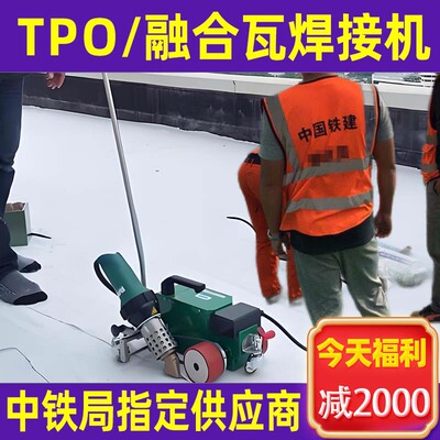 TONLYDA焊接机屋面防水TPO融合瓦