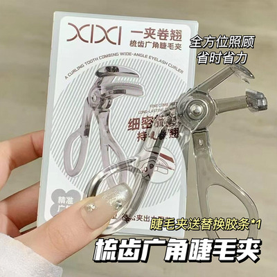 一夹就翘xixi广角齿梳睫毛夹