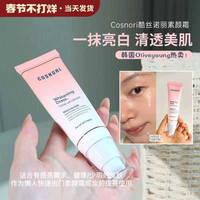 清透伪素颜！韩国cosnori酷丝诺丽素颜霜妆前乳水润自然焕亮肤色