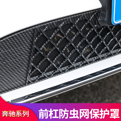 适用奔驰C级C200L C260L E300L GLC260下中网防虫网格栅防尘罩