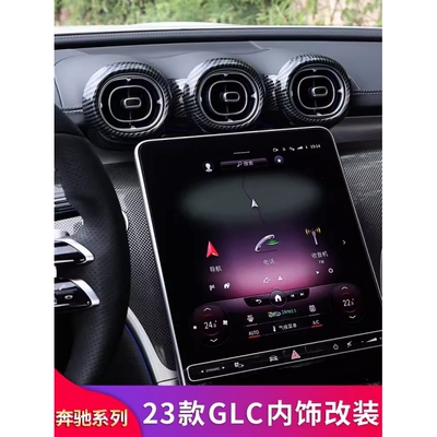奔驰GLC中控面板出风口面板膜