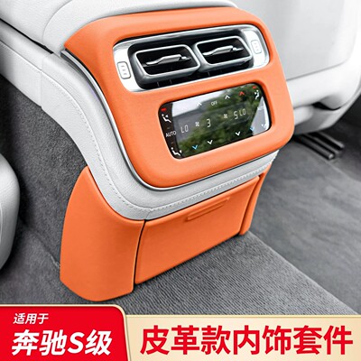 适用于奔驰S级400L 450L车内汽车用品迈巴赫S480后排空调防踢面板