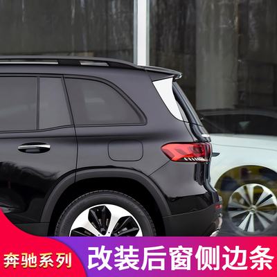 适用奔驰GLB200 220 180 GLE350 450 GLS车窗亮条C柱侧翼饰条