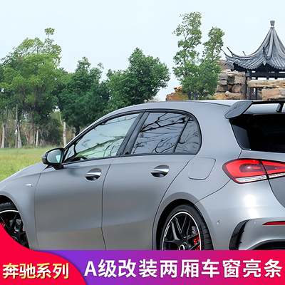 适用奔驰A级A180 A200 A250 A35 A45S两厢黑武士黑化车窗亮条饰条