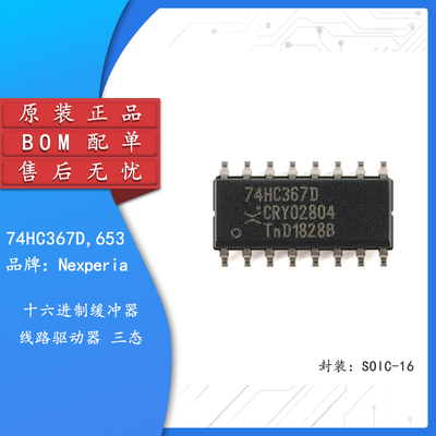 原装正品74HC367D,653SOIC-16