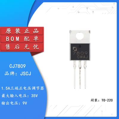 原装正品CJ7809TO-220