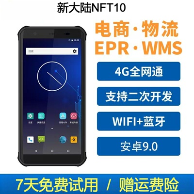 新大陆NFT10多多门店聚合驿站妈妈驿站德邦快递扫描二手PDA巴枪