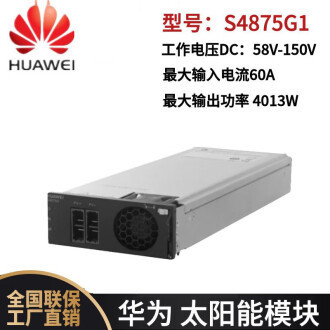 华为S4875G1太阳能整流模块