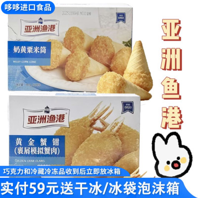 临期特价 亚洲渔港黄金蟹钳（裹蟹模拟蟹肉）600g/奶黄栗米筒560g