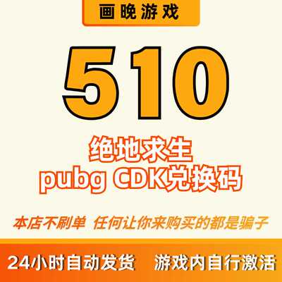 绝地求生吃鸡兑换码510cdk官方
