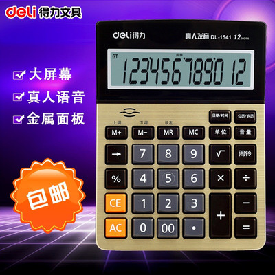 得力大屏幕金属面板语音计算器