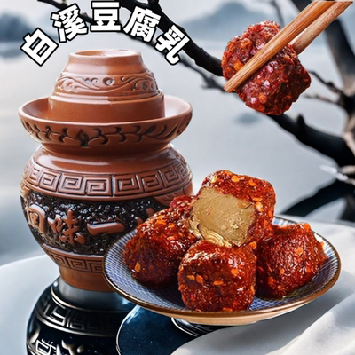 【白溪大当家】湖南香辣味豆腐乳白溪农家手工老坛发酵无油豆腐乳