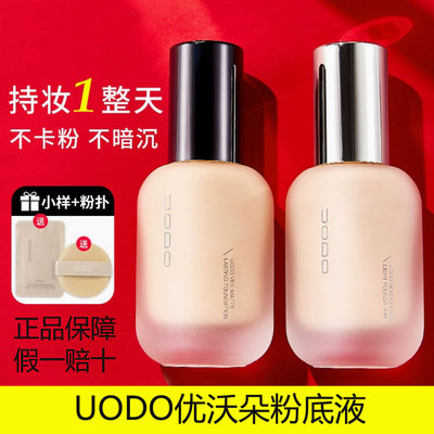 UODO优沃朵遮瑕不卡粉粉底液