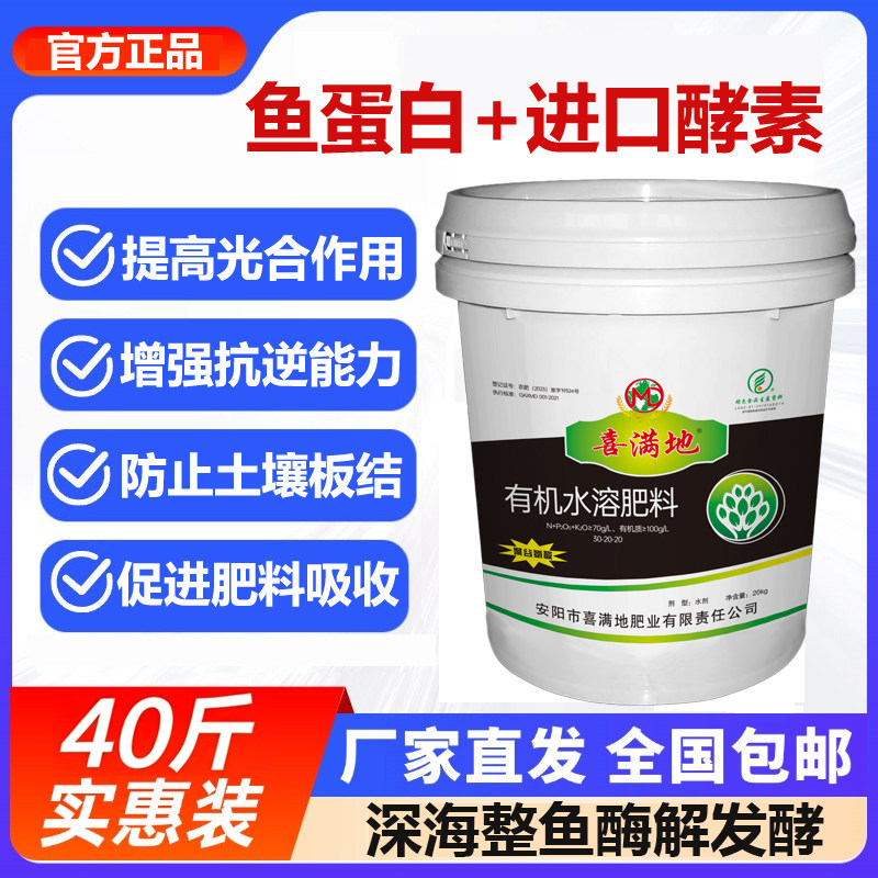 喜满地鱼蛋白水溶肥蔬菜果树通用生根养地壮苗厂家正品有机水溶肥
