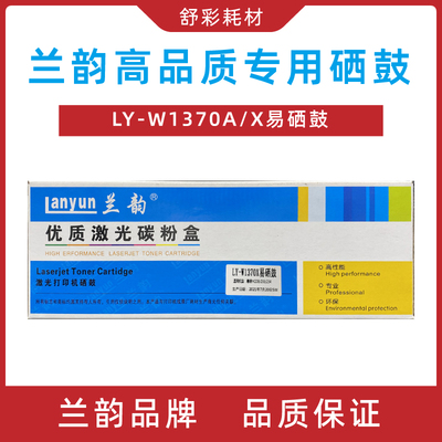 兰韵ly-w1370硒鼓带芯片惠普m233dw/m233sdw硒鼓适用232/208/137a