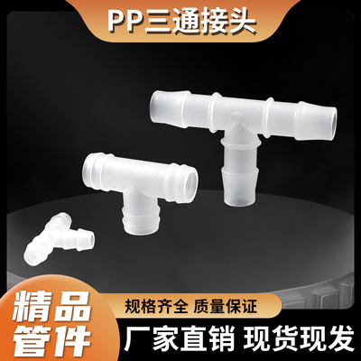 PP管软胶接头三通宝塔直插管配件塑料三通56789塑料T型三通聚丙烯