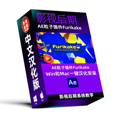 AE粒子插件汉化Furikake 高性能流畅运行 Win和Mac汉化版