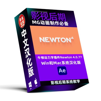 MG动画必备 AE牛顿动力学插件Newton 4.0.77中文汉化版Win和Mac