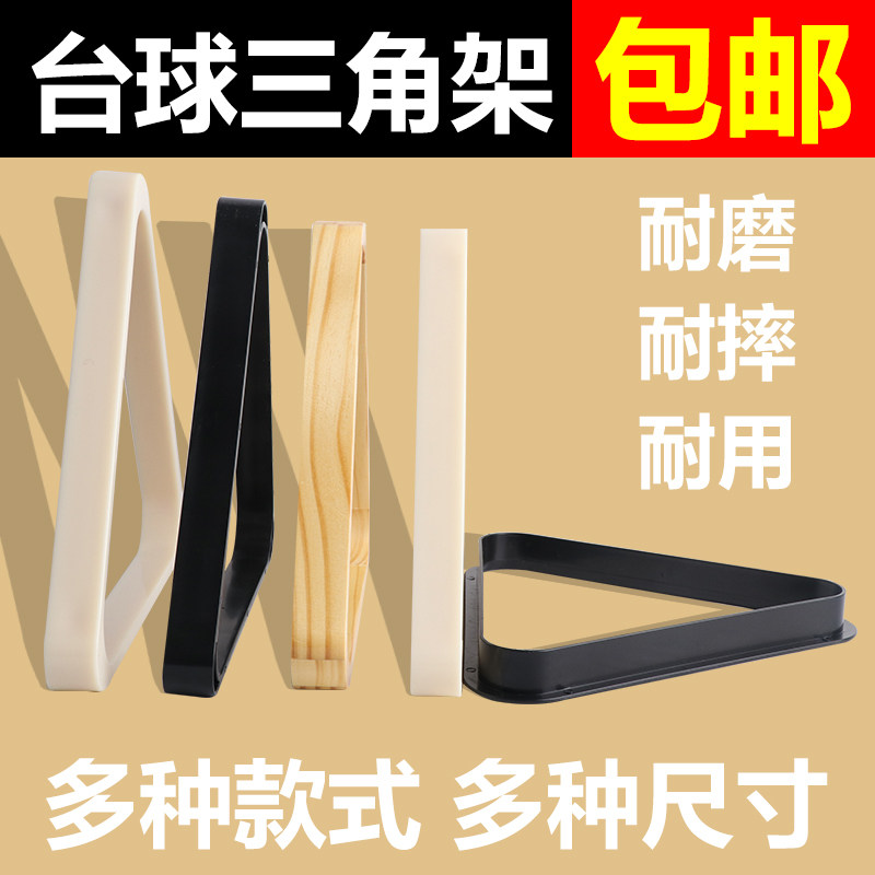 台球摆球三角架美式九球球桌中式黑八三脚框摆球架框大号桌球用品