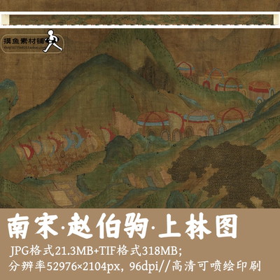 南宋赵伯驹宋上林图电子版古画彩图/国画工笔画青绿山水墨G14332