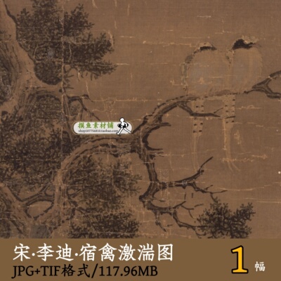 南宋_李迪_宿禽激湍图/国画工笔花鸟画电子版素材临摹参考gd16124