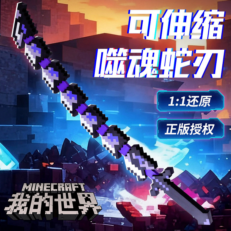 我的世界烦人的村民全套武器游戏装备him噬魂蛇刃刀新款玩具模型
