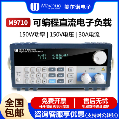 美尔诺M9710可编程直流电子负载