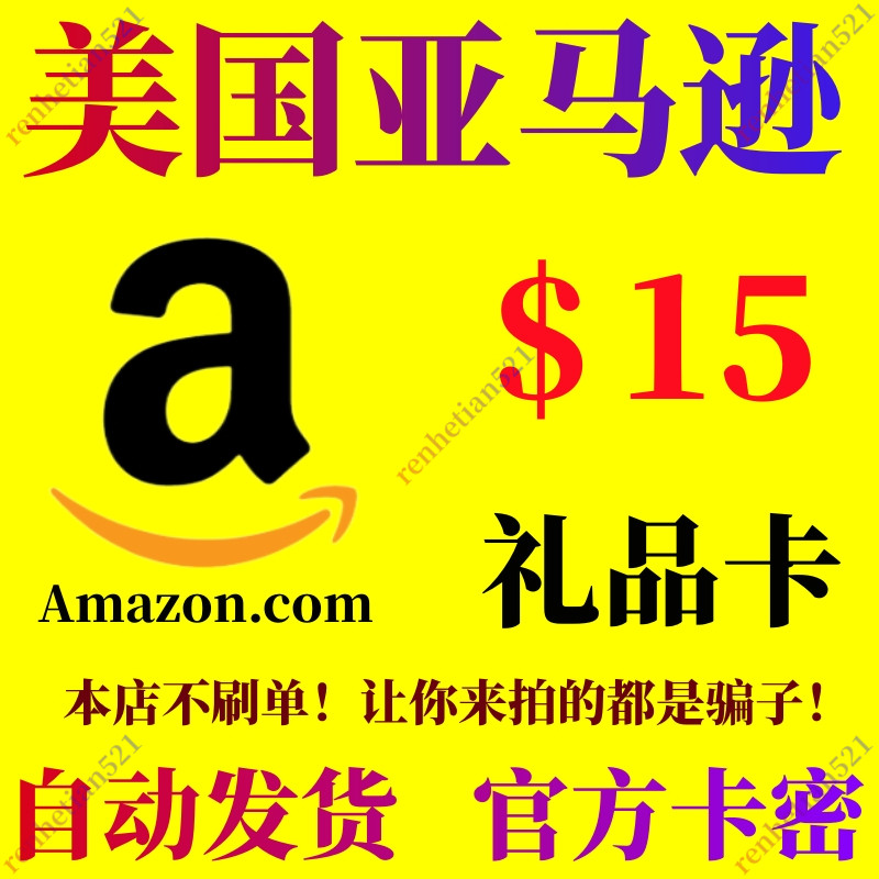 【自动/可囤】美国亚马逊美亚礼品卡 Amazon Gift Card 15美元_虎窝淘