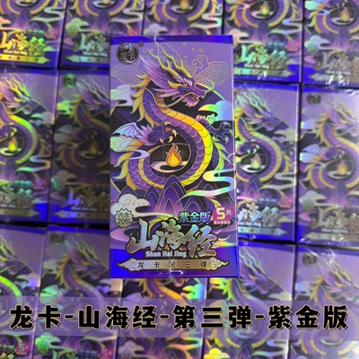 正版龙卡山海经第三弹3紫金版5元包竞技收藏卡片儿童折叠稀有卡牌