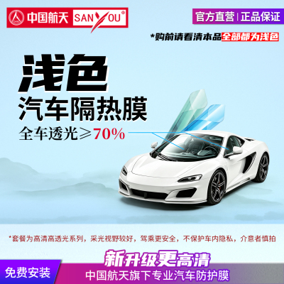 中国航天SANYOU山由汽车贴膜高清