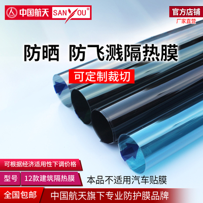 中国航天SANYOU建筑膜温室防晒隔热膜节能防爆家用窗户玻璃贴膜