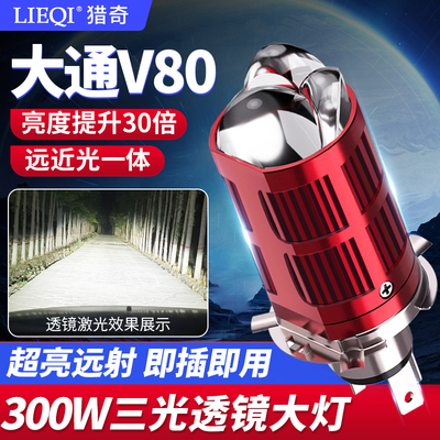 大通V80改装LED大灯超亮远近光一体聚光激光透镜车灯上汽前大灯泡