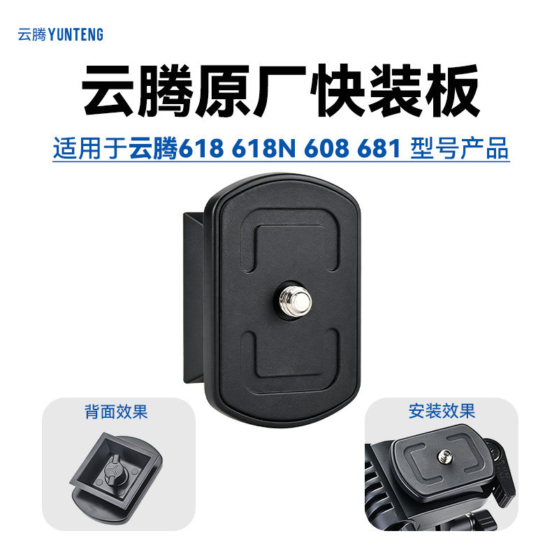 云腾原厂快装板专用云腾618 618N 608 681三脚架云台快装板快拆底座快拆板相机竖拍板手机夹配件