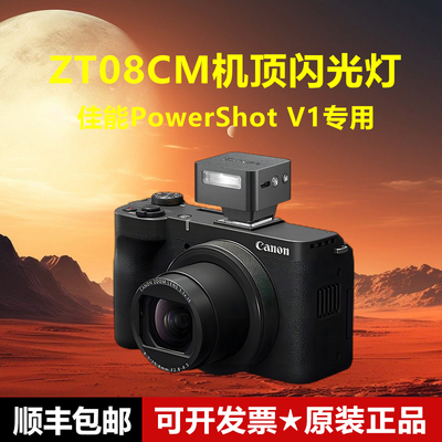 ZENIKO ZT08CM直插式多功能靴闪光灯专用Canon/佳能PowerShot V1数码相机