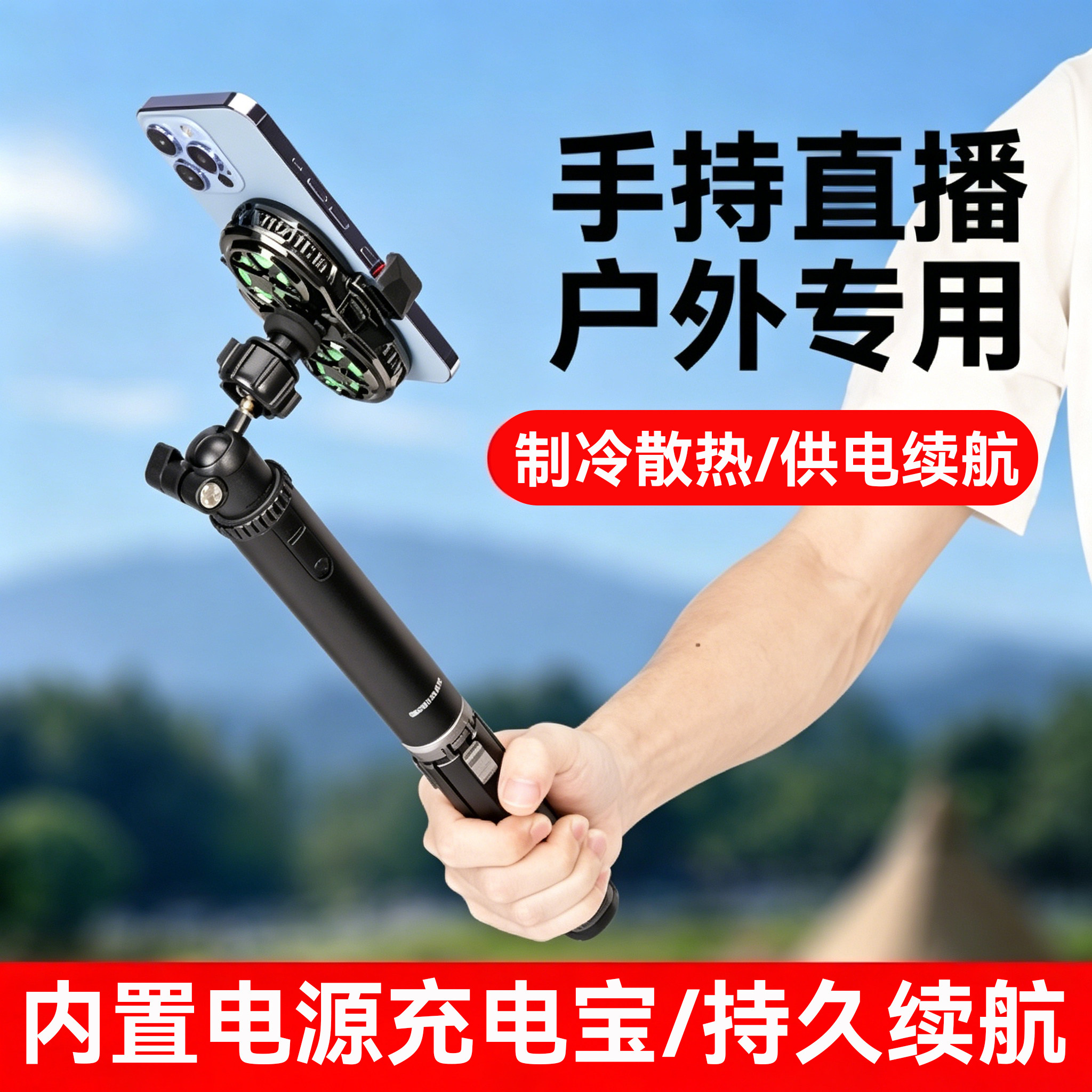 手持直播手机专用支架带散热器户外走播手持续航电源杆充电手柄散热支架手机户外走播直播拍视频【含3C认证】