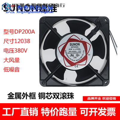 原装SUNON DP200A/ P/N2133HSL 0.08A  380V 12CM 12038 轴流风机