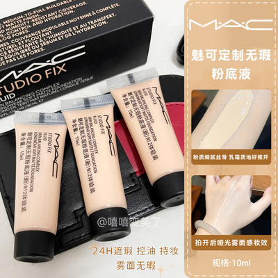 新版2.0MAC魅可无瑕粉底液小样