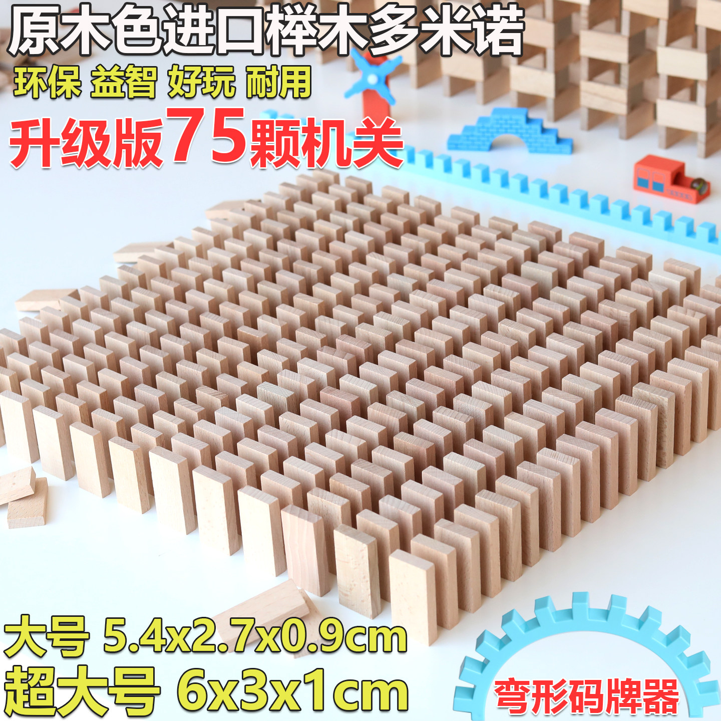 大号榉木多米诺骨牌无漆益智儿童玩具宝宝积木拼装3-7周岁9原木色