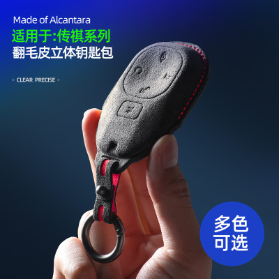 适用于传祺向往S7/E8新能源E8pro/max立体钥匙包Alcantara翻毛皮