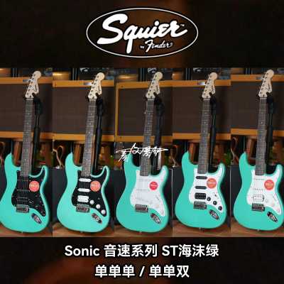 Fender/Squier 定制款Sonic ST 月桂木指板 海沫绿电吉他