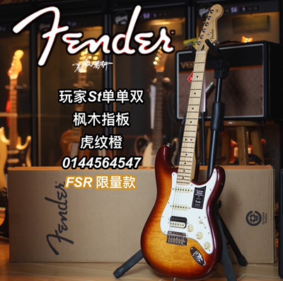 St单单双电吉他Fender虎纹橙枫木