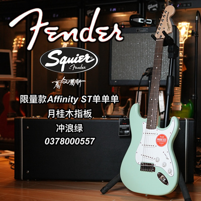Fender/Squier Affinity限量款St单单单月桂木指板冲浪绿电吉他