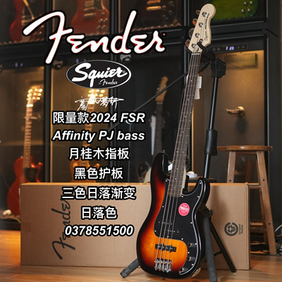 Squier限量款2024 FSR Affinity PJ bass月桂木指板日落色电贝斯